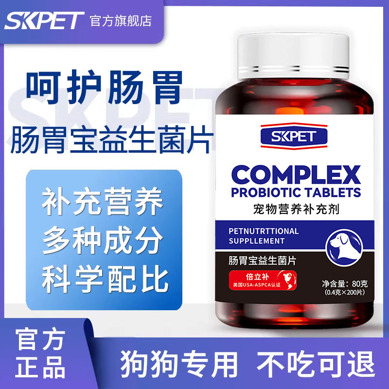 SKPET狗用益生菌片肠胃幼成犬金毛泰迪宠物肠胃宝益生菌200片