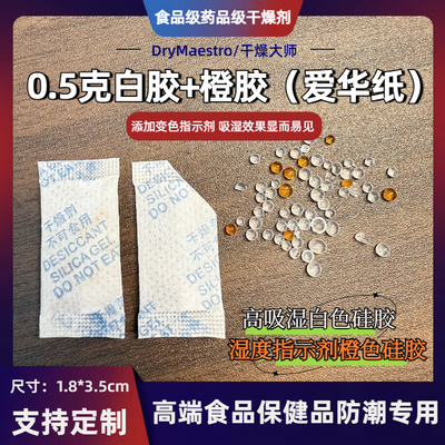 0.5克g橙白变色硅胶干燥剂爱华纸