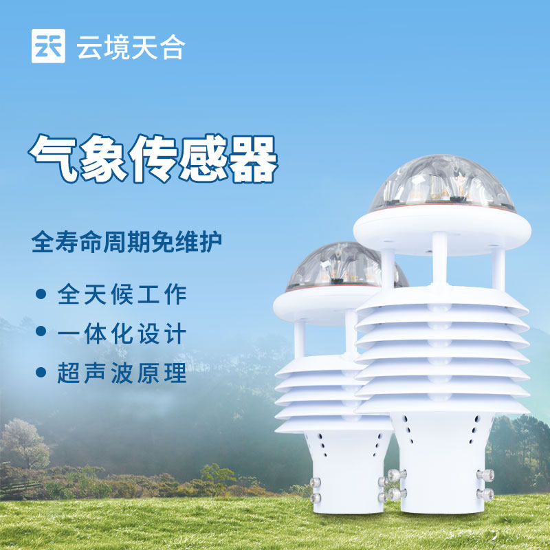 气象传感器微型百叶箱变送多要素光照辐射雨量气压超声波风速向仪
