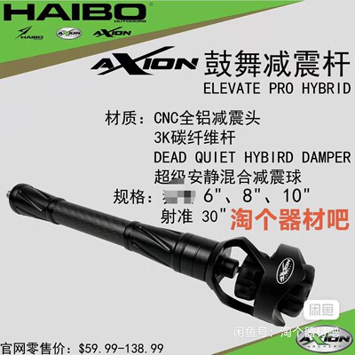 AXION复合弓减震杆标价为6寸