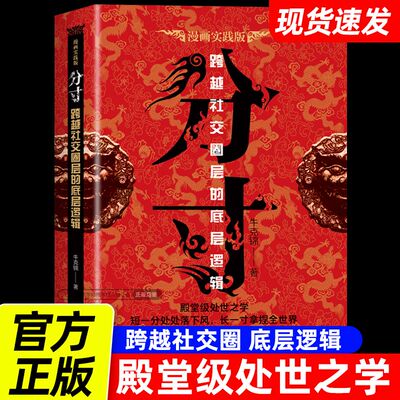 分寸书籍正版漫画实践版为人处世悟道书人生的智慧与谋略权术的成与败学会博弈论论心理识破事态格局掌握先发优势为人处世认知觉醒