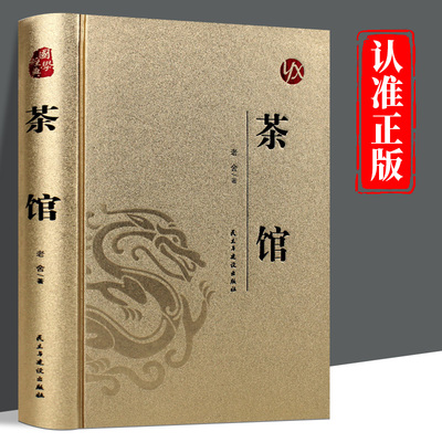皮面烫金精装版】茶馆老舍正版原著完整版无删减中国现当代文学经典作品全集散文集青少年成人版初高中生无障碍阅读国学经典书籍