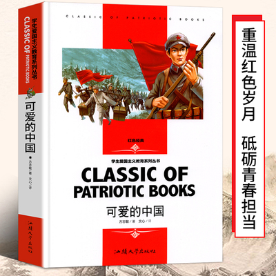 可爱的中国正版方志敏著学生爱国主义教育系列丛书儿童文学读物红色经典革命故事书籍三四五六年级小学生课外阅读青少年励志书目