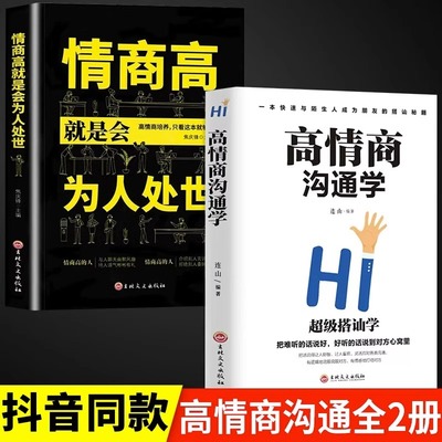 全2册高情商沟通学情商高就是会为人处世正版 口才训练提升说话技巧书籍的艺术回话聊天术 提高幽默情商与社交语言表达好好接话