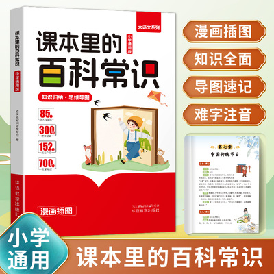 课本里的百科常识漫画版小学通用 讲解课本中的百科常识古代文化人文艺术和历史典故 一看就懂的百科知识9-12岁小学生课外阅读书籍