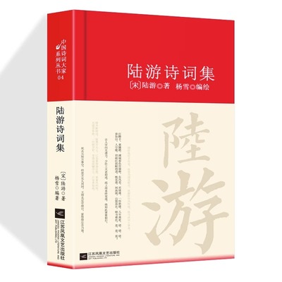 陆游诗词全集鉴赏析正版精装 诗歌经典中国古诗词大全集全套唐诗宋词鉴赏赏析初高中小学生课外阅读经典名著 国学文化诗词大会书籍