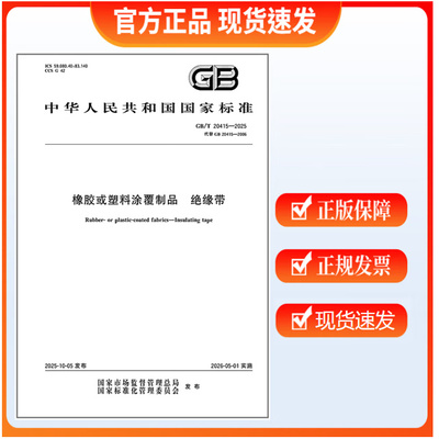 GB/T 20415-2025橡胶或塑料涂覆制品 绝缘带 中国标准出版社