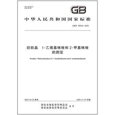 GB/T 45520-2025 纺织品 1-乙烯基咪唑和2-甲基咪唑的测定