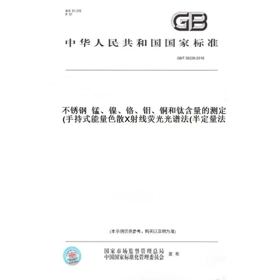 【纸版图书】GB/T36226-2018不锈钢锰、镍、铬、钼、铜和钛含量的测定手持式能量色散X射线荧光光谱法(半定量法)