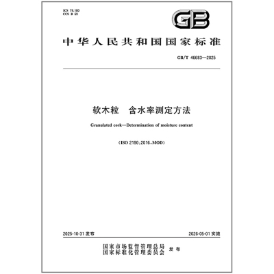 GB/T 46683-2025 软木粒 含水率测定方法