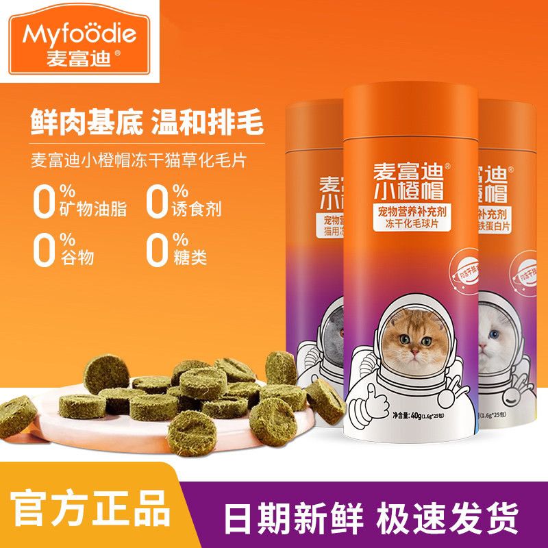 麦富迪化毛球片冻干化毛膏草片毛球猫咪营养猫草粒排毛猫肠胃零食