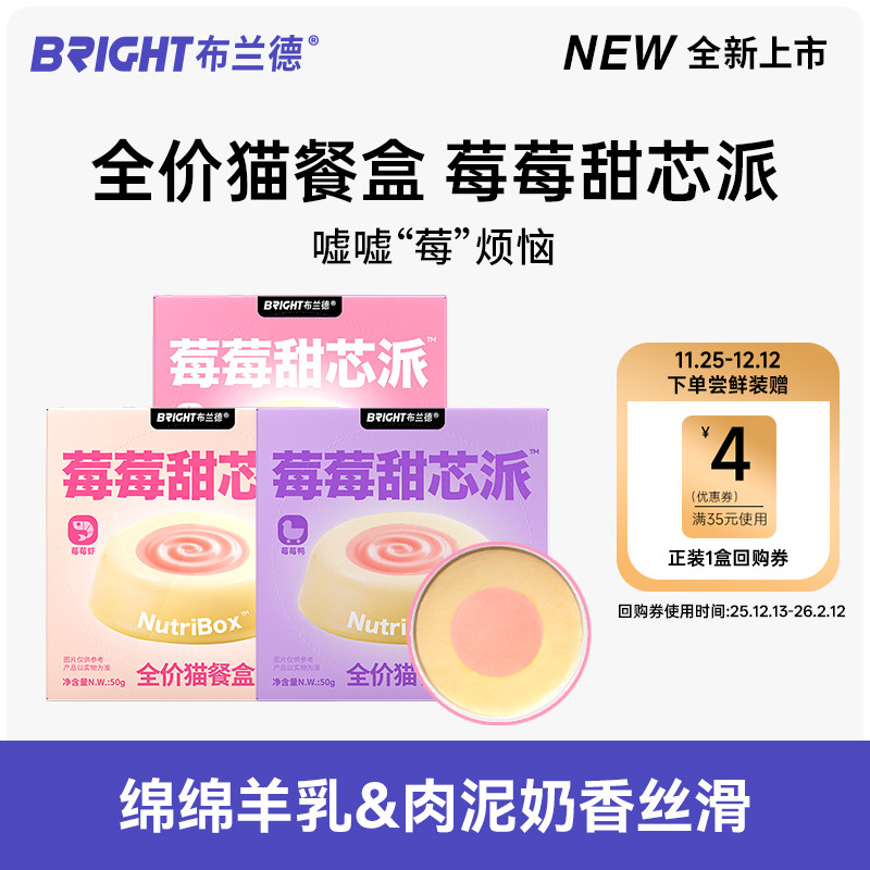 布兰德餐盒莓莓甜芯派猫主食小罐羊乳鱼油全价罐头餐包湿粮非零食