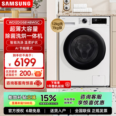 Samsung/三星 WD12DG5B14BWSC滚筒洗衣机全自动大容量滚筒洗衣机