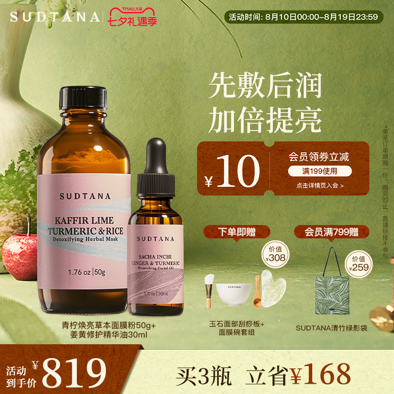 SUDTANA焕亮滋润抗氧套组姜黄面部精华油补水提亮清洁控油面膜