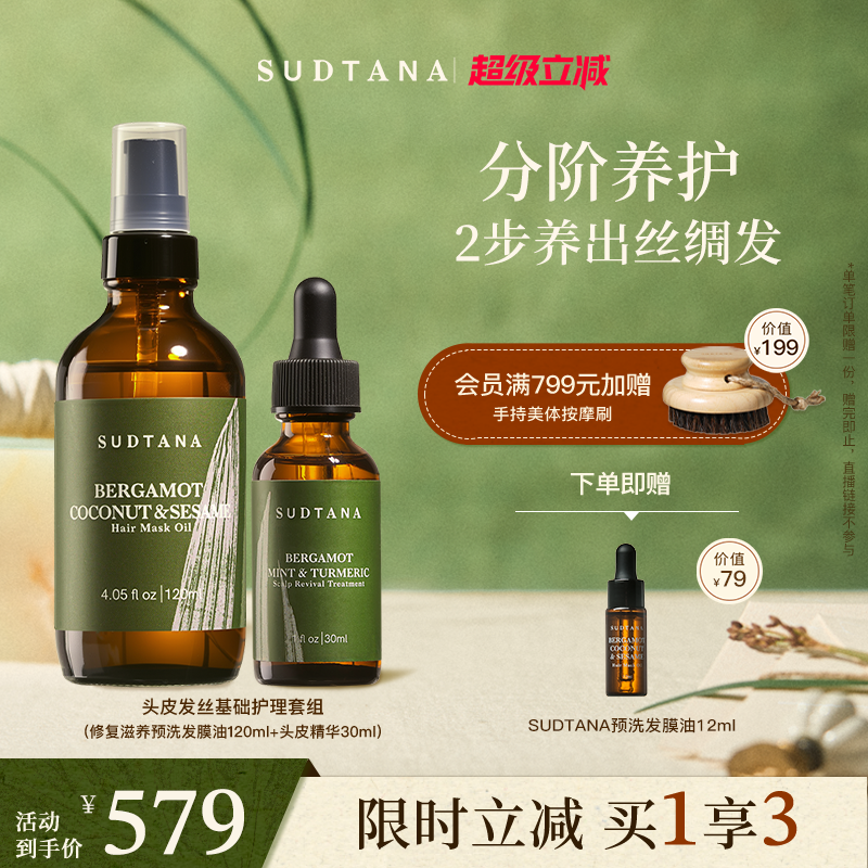 SUDTANA头皮发丝基础护理套组皮精华预洗发膜油柔顺改善干枯毛糙