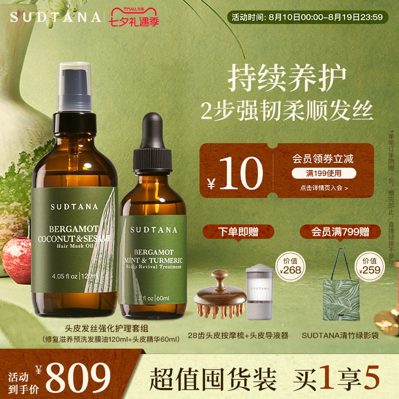 SUDTANA头皮头发护理礼盒头皮精华预洗发膜油保湿滋养修护干枯