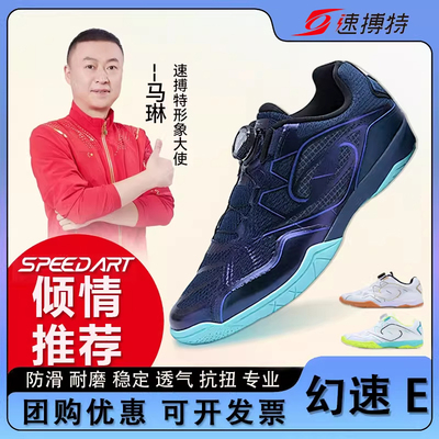 速博特幻速E乒乓球鞋男女款