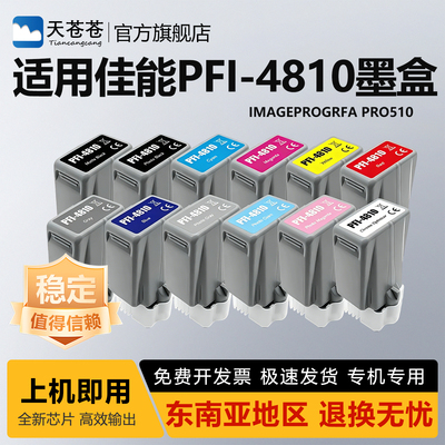 适用佳能PFI-481012色墨盒