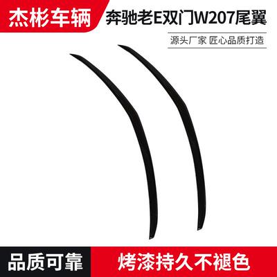 新款直销适用于奔驰老E 双门W207汽车外饰改装扰流顶翼定风翼免打