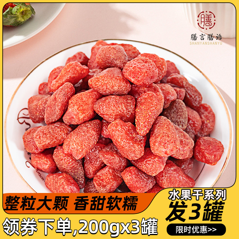 膳言膳语 草莓干200gx3罐 蜜饯果脯水果干休闲零食网红小吃办公室