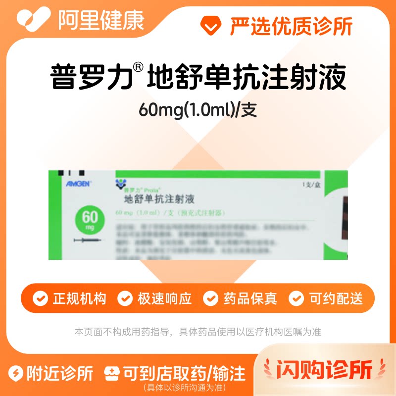 普罗力地舒单抗注射液(预充式)60mg:1.0ml诊所1小时内联系您