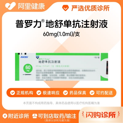 普罗力地舒单抗注射液(预充式）60mg:1.0ml诊所1小时内联系您