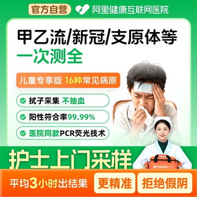 甲流/乙流新冠支原体感冒咳嗽上门检测呼吸道12种病毒细菌联检