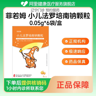 【菲若姆】小儿法罗培南钠颗粒0.05g*6袋/盒（辽宁）诊所1小时内联系您【挂号问诊取药服务】