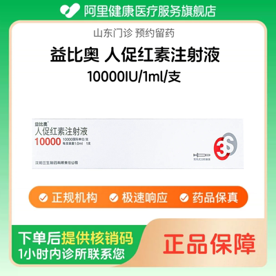 【益比奥】人促红素注射液10000IU/1ml/支（山东）诊所1小时内联系您
