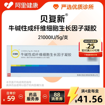 贝复新牛碱性成纤维细胞生长因子凝胶21000IU/5g/支诊所1小时内联系您【挂号问诊取药服务】