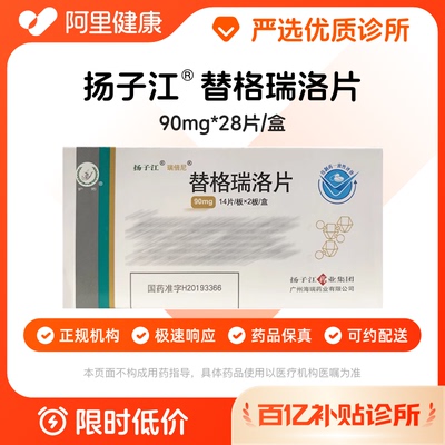 【百亿加补】扬子江 替格瑞洛片90mg*28片/盒 诊所1小时内联系您
