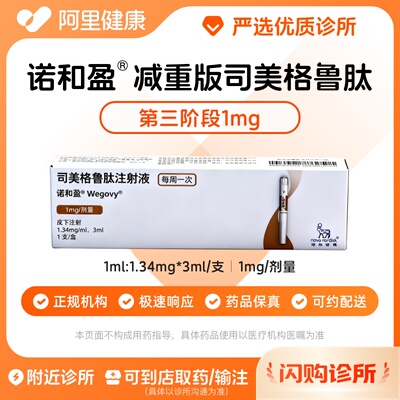 【原研】[诺和盈] 司美格鲁肽注射液 3ml(1.34mg/ml)/支1mg/剂量 减重针减重肥针 诊所1小时内联系您