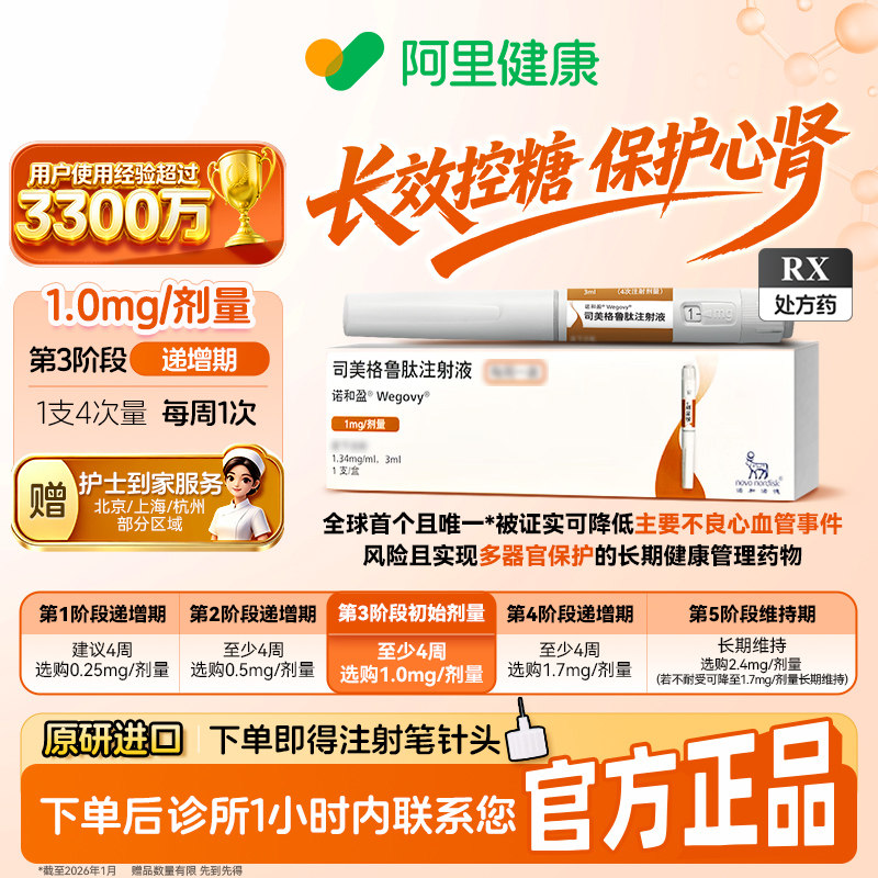 【原研】[诺和盈] 司美格鲁肽注射液 3ml(1.34mg/ml)/支1mg/剂量 减重针减重肥针 诊所1小时内联系您 问诊取药服务