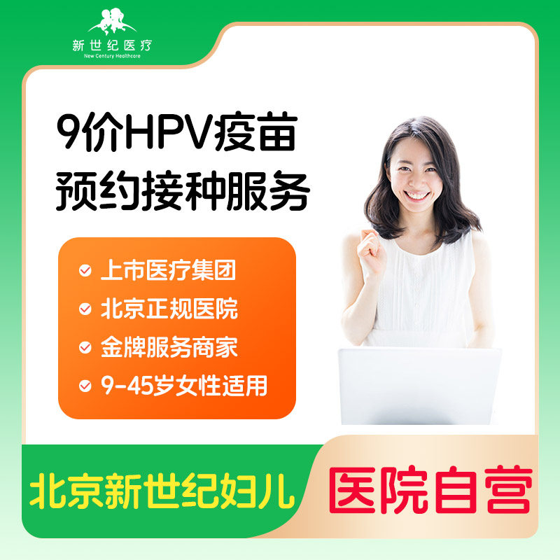 北京新世纪妇儿医院女性9价HPV疫苗单针预约接种服务九价需拍3针
