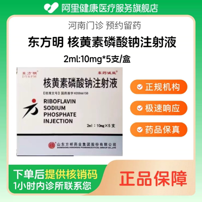 【东方明】核黄素磷酸钠注射液2ml:10mg*5支/盒（河南）诊所1小时内联系您