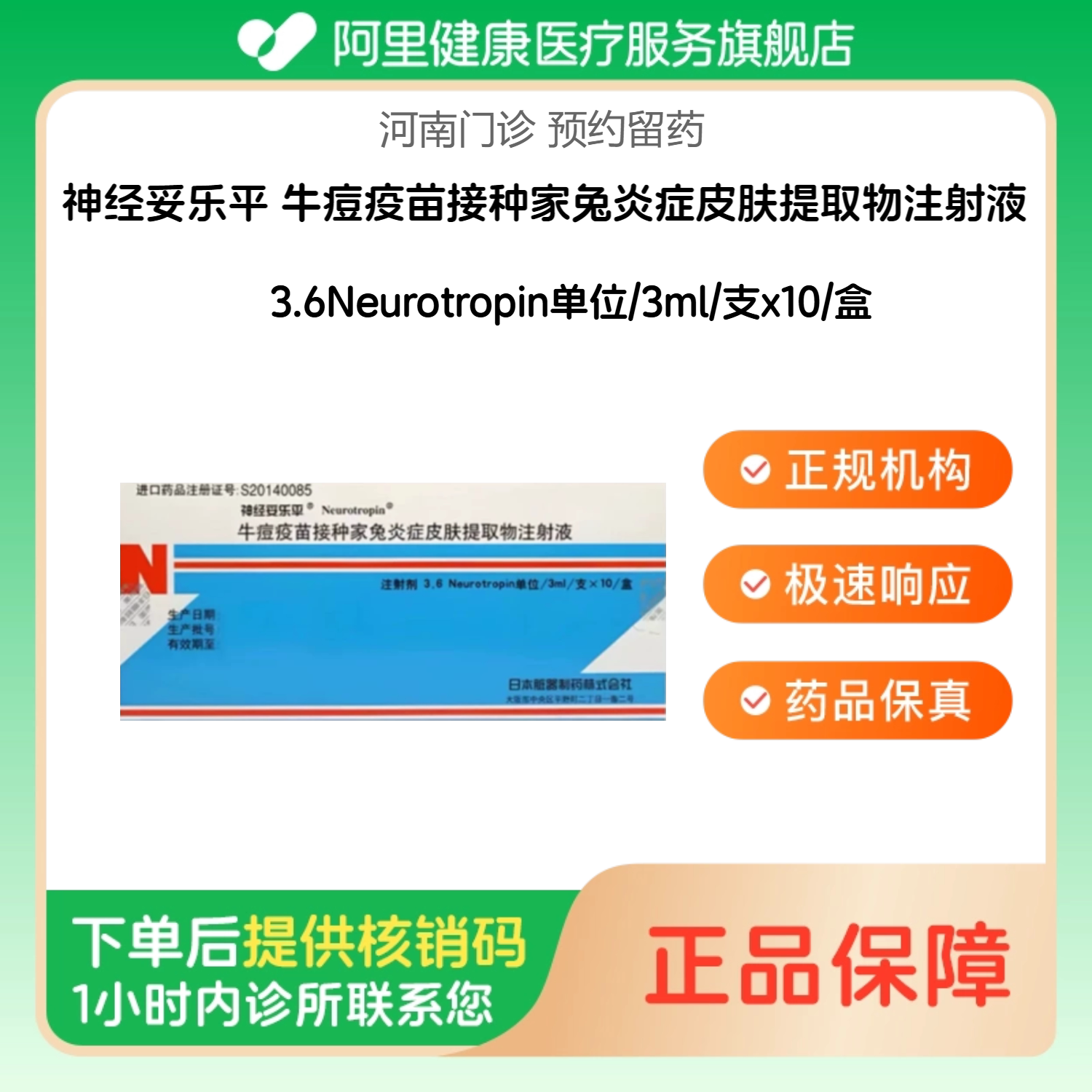 【神经妥乐平】牛痘疫苗接种家兔炎症皮肤提取物注射液3.6Neurotropin单位/3ml/支x10/盒(河南)诊所1小时内联系您