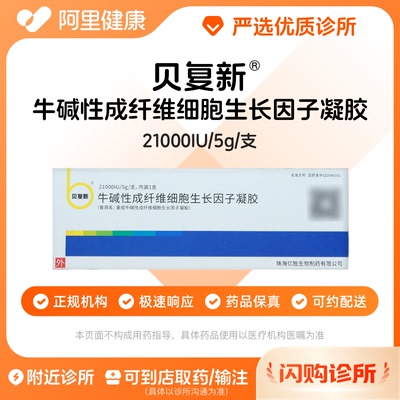 贝复新牛碱性成纤维细胞生长因子凝胶21000IU/5g/支诊所1小时内联系您