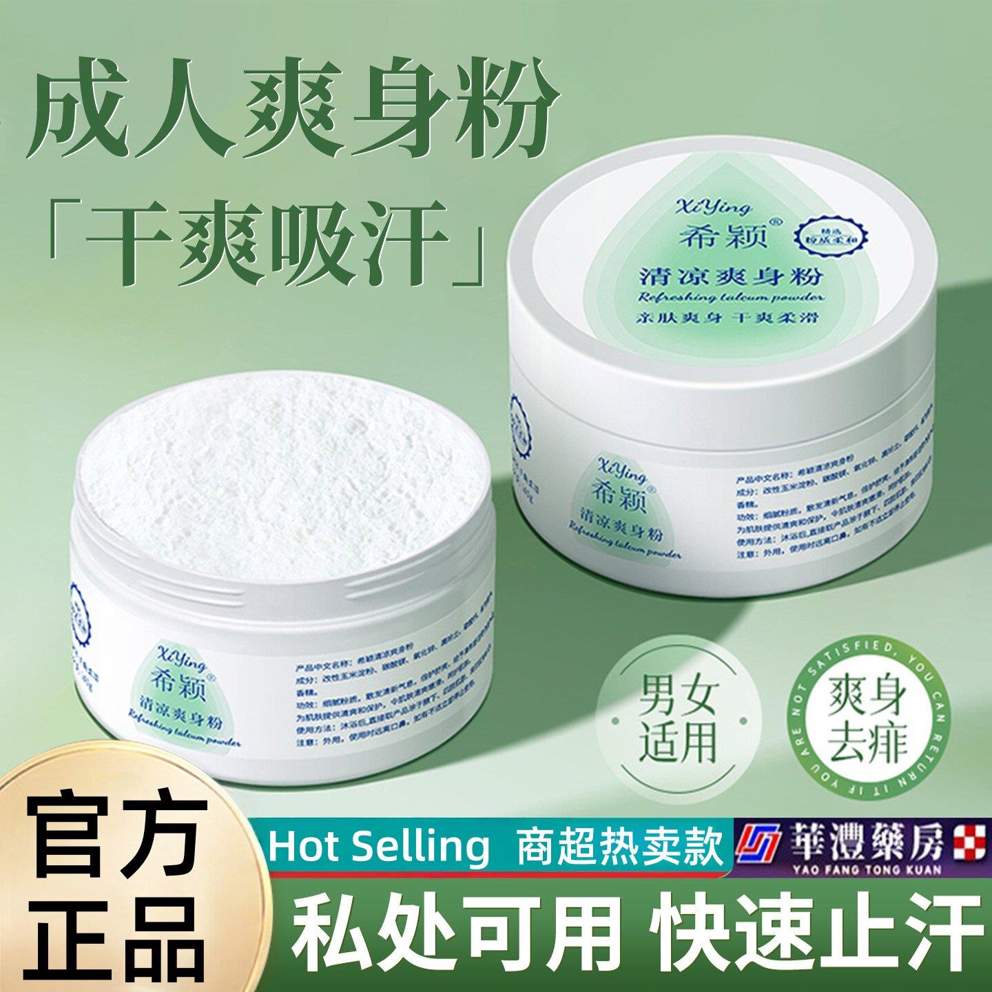 成人爽身粉清爽吸汗干爽痱子粉男士女士私处可用老年人爽肤老牌子