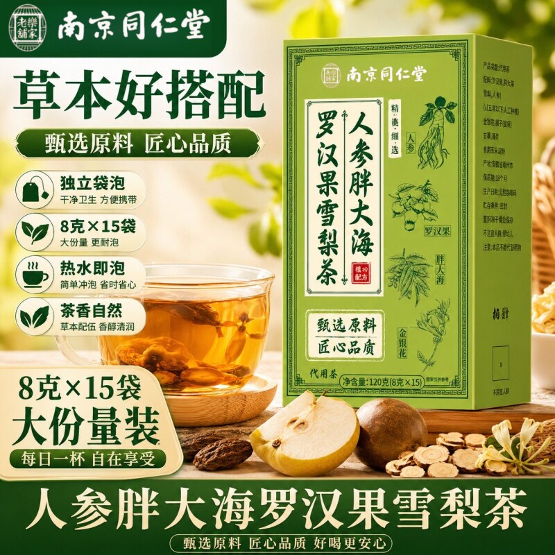 南京同仁堂乐家老铺人参胖大海罗汉果雪梨茶便携冲泡茶包120g/盒