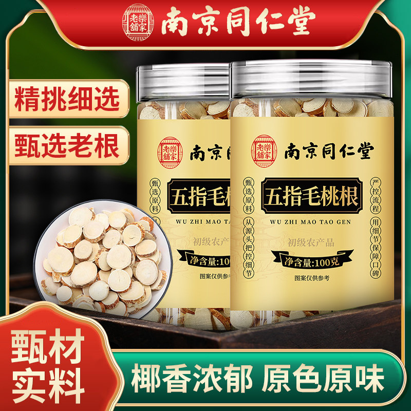 南京同仁堂乐家老铺五指毛桃根当季新货手选大片泡水泡茶100g/罐