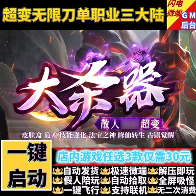 传奇单机版大杀器散人超变无限刀迷失单职业假人GM后台微端联机网