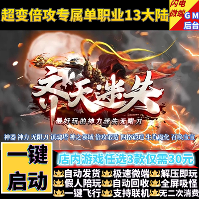 传奇单机版齐天迷失超变神器专属单职业13大陆假人GM后台微端联机