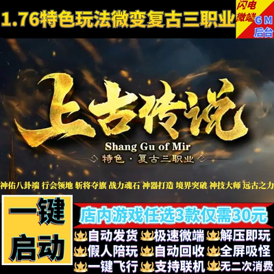 传奇单机版1.76特色复古上古传说高清三职业假人gm后台微端联机网