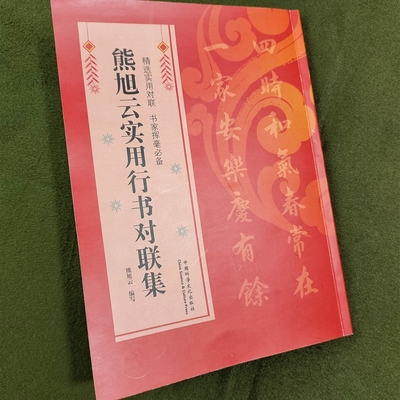 熊旭云实用行书对联集春联婚联乔迁联祝寿联升学联添丁联开业联