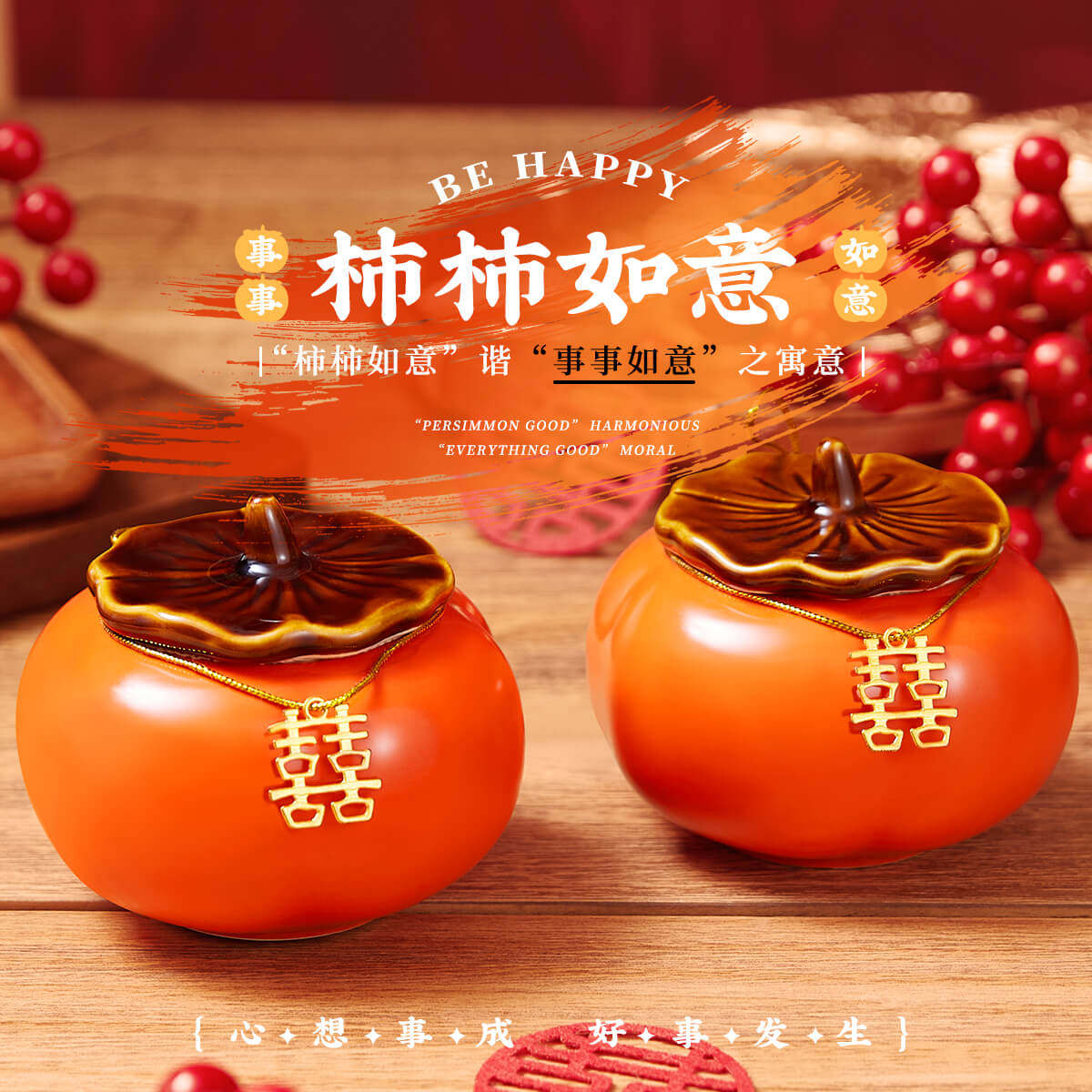 订婚摆件事事柿柿如意柿子桌面摆台婚礼场景布置装饰礼盒喜糖罐