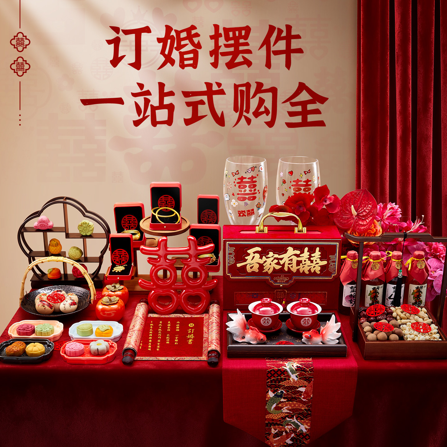 新中式订婚摆件台布置装饰桌面甜品糕点盘仪式感物件拍照道具全套