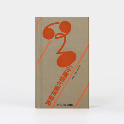 一分钟现代艺术辞典120位艺术家