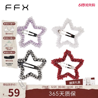 FFX轻奢超闪手工BB夹五角星发夹