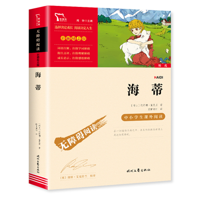 海蒂课外书小海蒂和爷爷原著正版小学生青少年三四五六年级必读经典文学名著闻钟编读后感名师导读彩插励志版南方出版社智慧熊系列