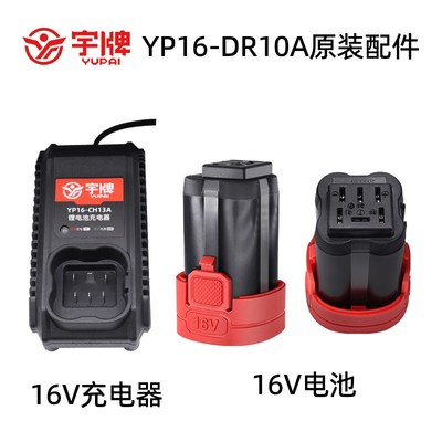 宇牌YP1d6-DR10A无刷冲击钻裸机身32WH电池YP16-CH13充电器